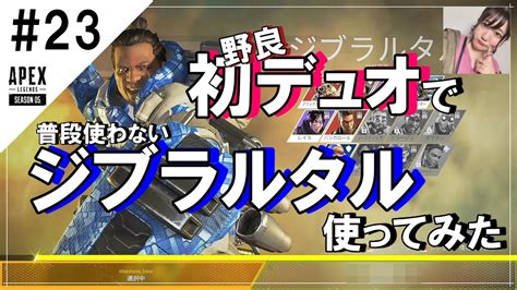 23【fps】 ゲーム女子の「apex Legendsシーズン5」【初心者】 Youtube