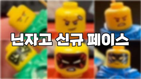 닌자고 드래곤 라이징 신규 페이스 Youtube