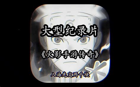 大型纪录片火影手游传奇持续为你播出 阿秀纪录片传奇 阿秀纪录片传奇 哔哩哔哩视频