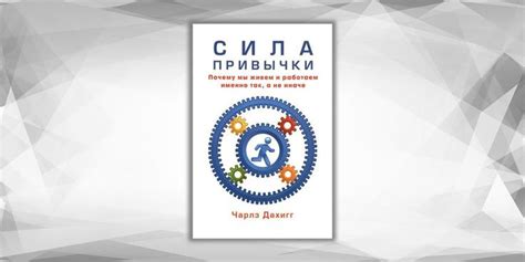 «Сила привычки», Чарлз Дахигг | Книга о бизнесе, Книги, Книги для чтения