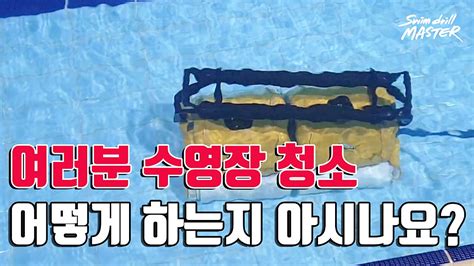 수영장 청소하는 방법 네이버 Tv