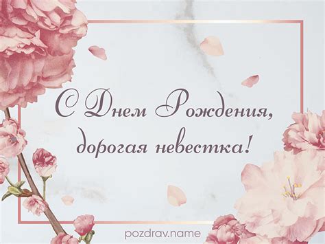 Трогательные поздравления с Днем рождения Невестке Снохе