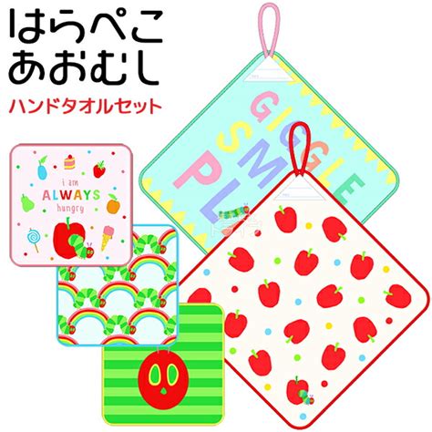 【楽天市場】はらぺこあおむし ループ付きハンドタオル2種 ミニタオル3絵柄組 お買得セット ネコポス対応品：知育玩具・おもちゃ通販 トライブ