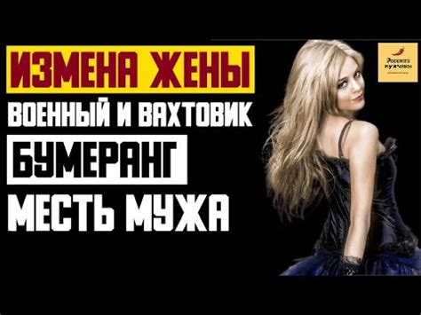 Рассказ мужчины Измена жены Военный и вахтовик Бумеранг месть мужа