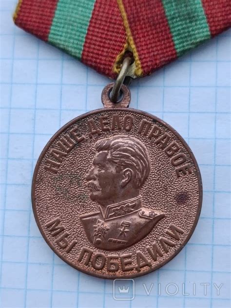 Медаль за доблестный труд в ВОВ 1941-1945. Колодка латунь. (115390403 ...