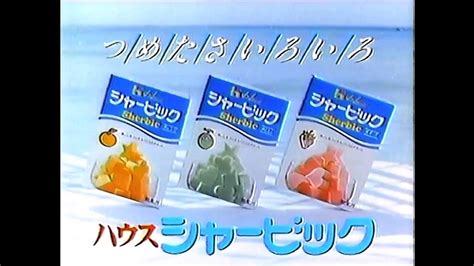 Cm 1983 ハウス シャービック Youtube