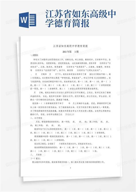 江苏省如东高级中学德育简报Word模板下载 编号lwdrmovw 熊猫办公