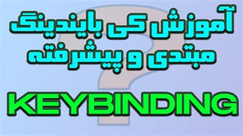 آموزش کامل Keybinding در World of Warcraft برای کاربران مبتدی و پیشرفته