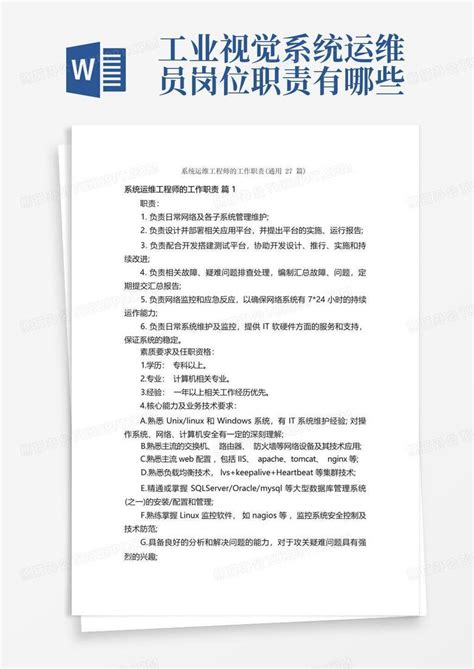 系统运维工程师的工作职责通用27篇word模板下载编号lyzojdga熊猫办公 系统运维工程师的工作职责通用27篇word模板下载编号lyzojdga熊猫办公