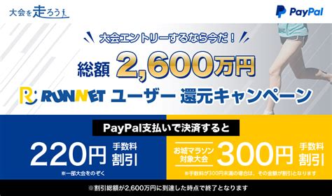 大会エントリーするなら今！ 手数料割引キャンペーン － Runnet － 日本最大級！走る仲間のランニングポータル