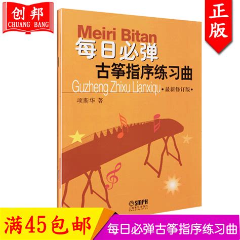每日必弹古筝指序练习曲新修订版项斯华理论音乐欣赏少儿儿童成人古筝基础入门书古筝练习曲谱教程书虎窝淘