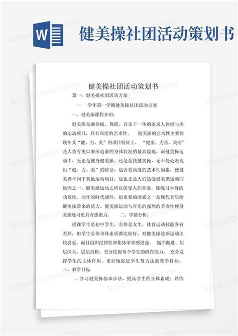 健美操社团活动策划书Word模板下载 编号lxxmnxrp 熊猫办公