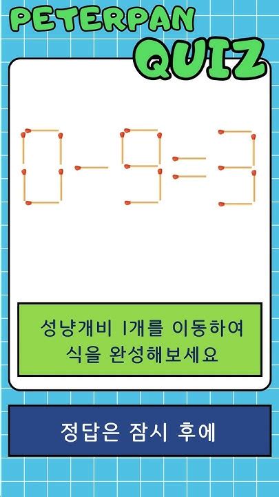성냥개비문제사칙연산5 성냥개비 퀴즈 Youtube