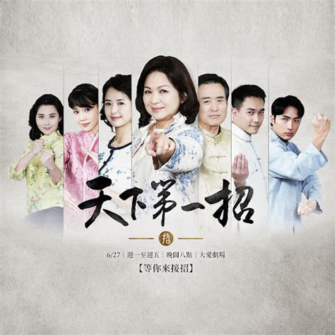 疼惜這個家 大愛劇場《天下第一招》主題曲 Youtube Music