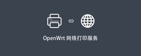 关于 OpenWrt 搭建网络打印服务过程简述 HIM s Blog