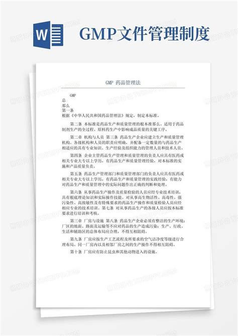 Gmp药品管理法word模板下载编号qmdkpjev熊猫办公
