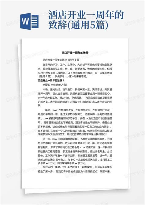 酒店开业一周年的致辞通用5篇word模板下载编号qwddooba熊猫办公