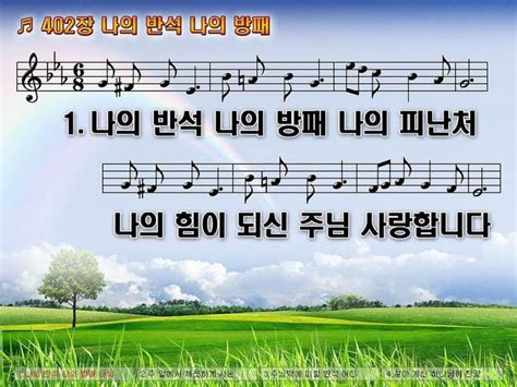 새찬송가 402장 나의 반석 나의 방패 Nwc Ppt악보 찬양자료 기독교 멀티미디어 사역자 커뮤니티