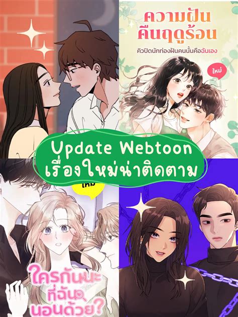 🎠 Update Webtoon น่าติดตาม พ ค 66 แกลเลอรีที่โพสต์โดย Aomauey Lemon8