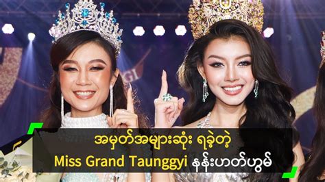 အမှတ်အများဆုံး ရခဲ့တဲ့ Miss Grand Taunggyi နန်းဟတ်ဟွမ် Youtube