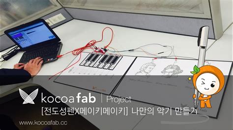 전도성펜x메이키메이키 연결해서 나만의 악기 만들기 코코아팹 전도성펜 Conductive Ink Pen Youtube