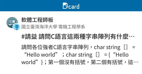 請益 請問c語言這兩種字串陣列有什麼不一樣 軟體工程師板 Dcard