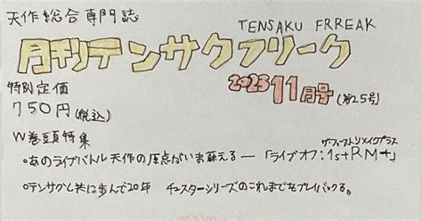 テンサクフリーク 【月刊テンサクフリーク】第25号2023年11月号 たくりん＠勤続15周年。のマンガ 天下作品 雑誌 表紙