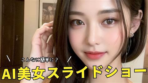 Ai美女の魅力満載！seaartを使った便利なスライドショー動画 Youtube