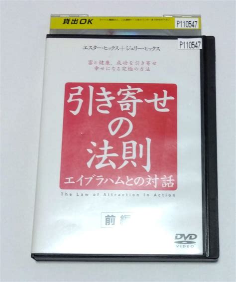 引き寄せの法則 エイブラハムとの対話 前編 Dvd メルカリ