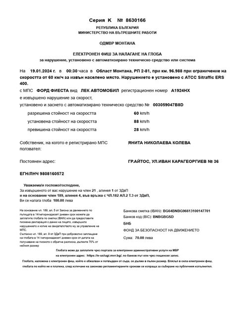 За извършеното от вас нарушение на член Ви се налага глоба Банкова
