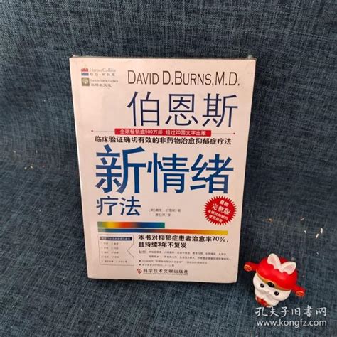 伯恩斯新情绪疗法：临床验证完全有效的非药物治愈抑郁症疗法 美 戴维·伯恩斯 著；李亚萍 译孔夫子旧书网