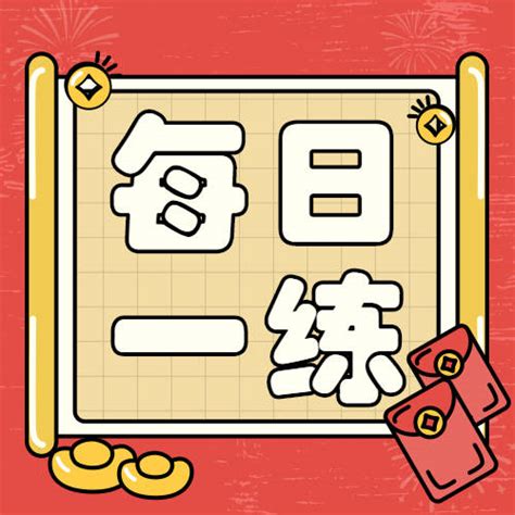 1月30日公务员考试每日一练：资料分析题本及解析业务增幅用户