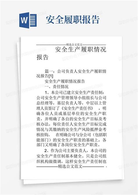 安全生产履职情况报告word模板下载编号lwonxaoy熊猫办公