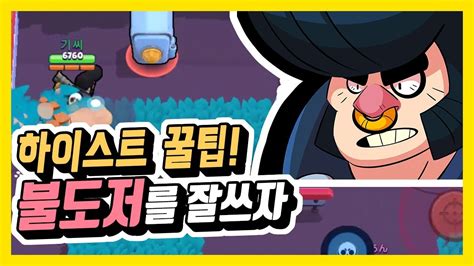 브롤스타즈 불 꿀팁 하이스트 불도저 특수공격 를 잘 쓰자 Youtube