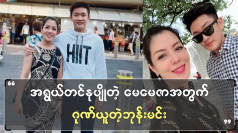 အရွယ်တင်နုပျိုတဲ့မေမေဇာအတွက်ဂုဏ်ယူတဲ့ဘုန်းမင်း Youtube