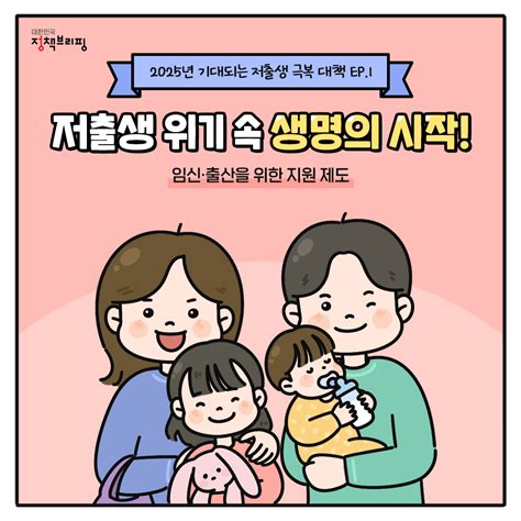 새로운 생명의 시작을 응원합니다 웹툰 멀티미디어 대한민국 정책브리핑