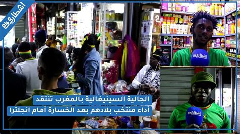 الجالية السينيغالية بالمغرب تنتقد أداء منتخب بلادهم بعد الخسارة أمام