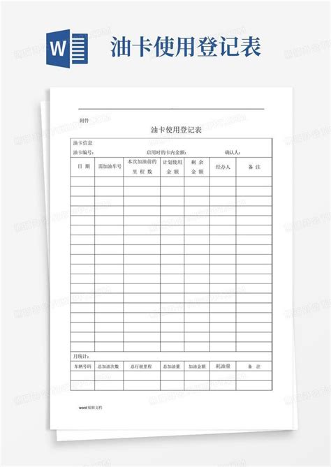 油卡使用登记表word模板下载编号lgjkkppn熊猫办公