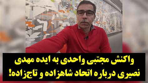 رصد واکنش مجتبی واحدی به ایده اتحاد شاهزاده و تاج‌زاده Youtube