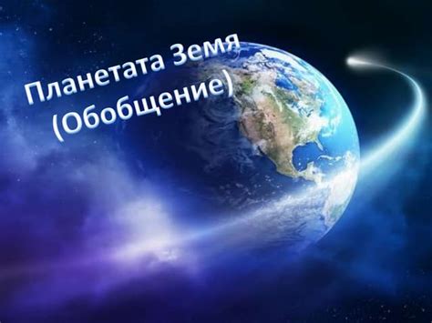 Обобще ние на раздела Планетата Земя 4 клас Ppt