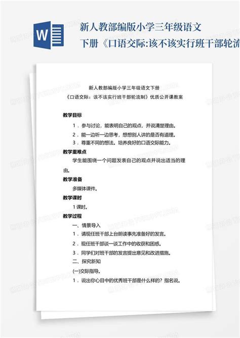 新人教部编版小学三年级语文下册《口语交际该不该实行班干部轮流word模板下载编号qwnbazkn熊猫办公
