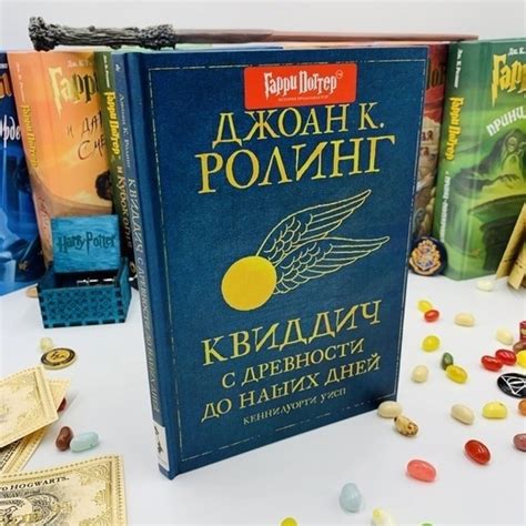 Со скидкой! В наличии книга "Квиддич с древности до наших дней". Росмэн ...