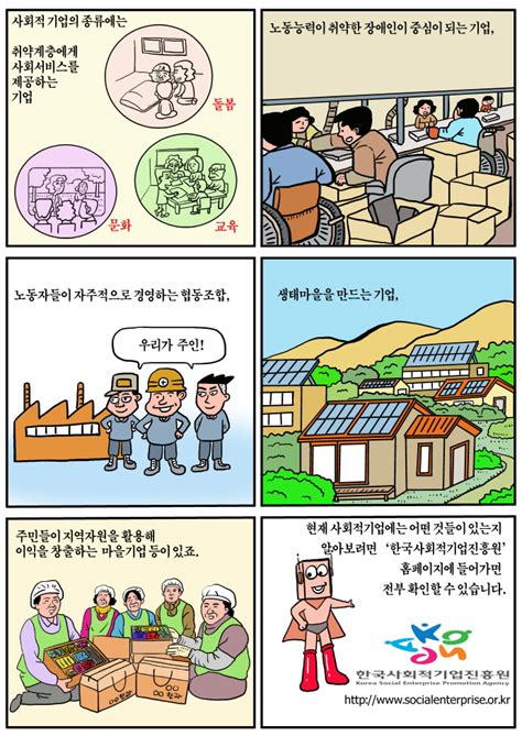 사회적기업마을기업협동조합공정무역관공서 판촉물 전문 사회적경제 만화 ‘만화로 보는 사회적경제 제6화