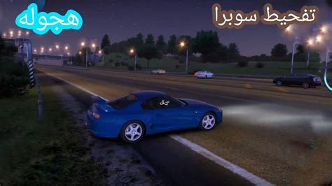 هجوله تيوتا سوبرا في لعبة كار أكس هايوي Carx Highway Youtube