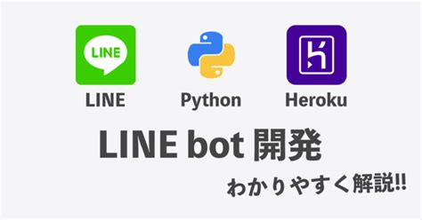 【python】line Botの作り方messaging Api プログラミングlab