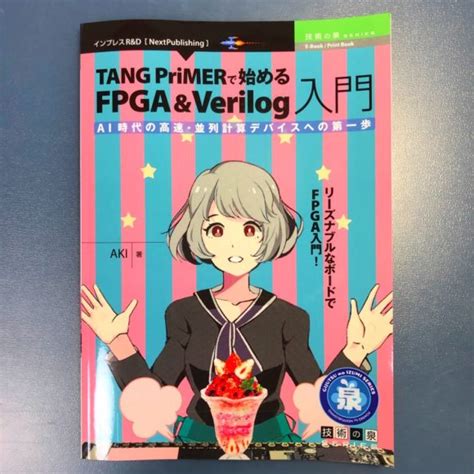 商業出版TANG PriMERで始める FPGA Verilog入門 Binary Macaron