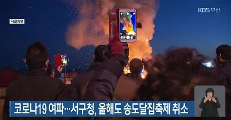 코로나19 여파서구청 올해도 송도달집축제 취소