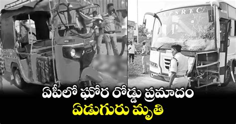 ఏపీలో ఘోర రోడ్డు ప్రమాదం ఏడుగురు మృతి