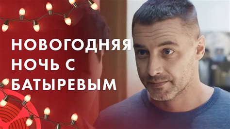 🎄😍 Лучший фильм на Новый год С БАТЫРЕВЫМ Кино 2025 Мелодрамы