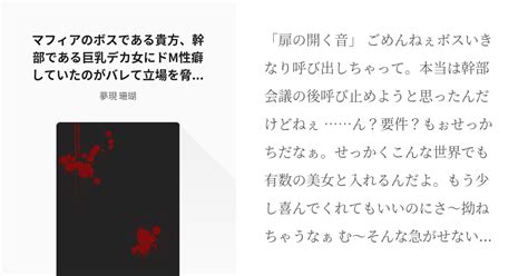Asmr フリー台本 マフィアのボスである貴方、幹部である巨乳デカ女にドm性癖していたのがバレて立場 Pixiv